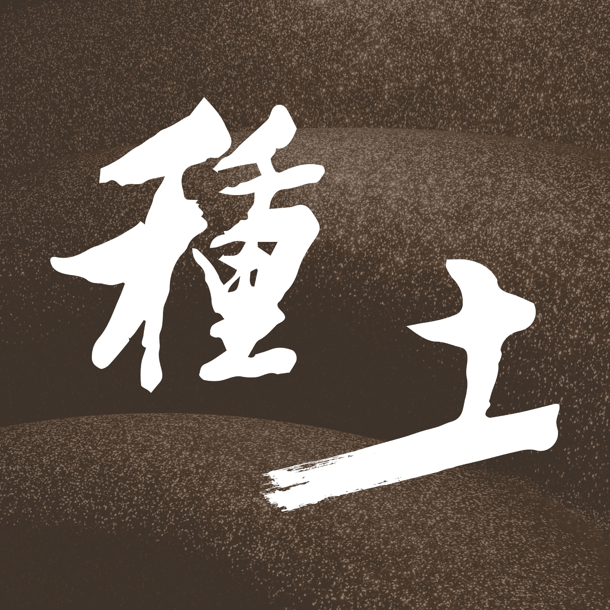 《種土》--- 熱血有機耕農與殘酷現實世界的拉扯衝撞! | SJ Ken | HKESE