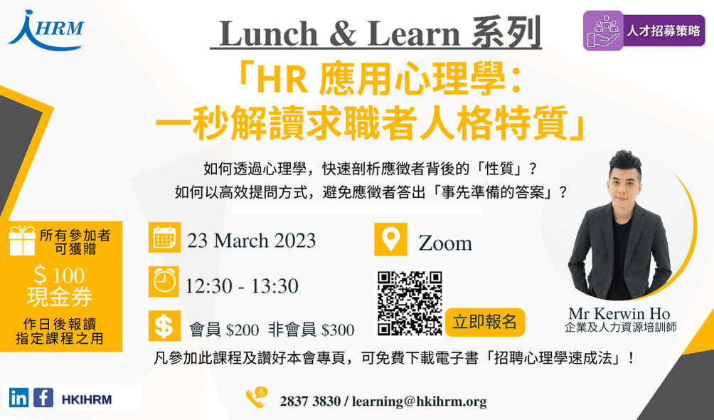 【Lunch & Learn系列】HR應用心理學：一秒看穿求職者人格特質（網上研討會） | Kerwin Ho | HKESE