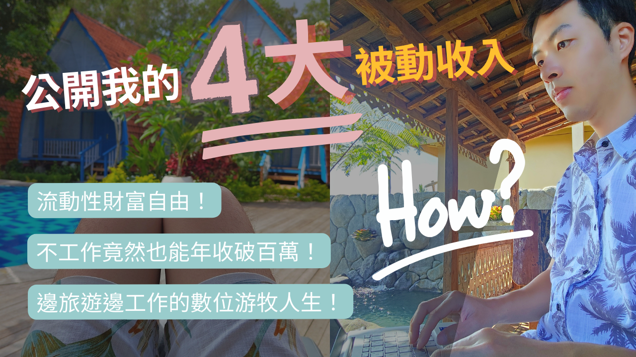 【被動收入有哪些？公開我的 4 大被動收入管道】不工作也能年收破百萬 | Hola Kevin斜槓K人生 | HKESE