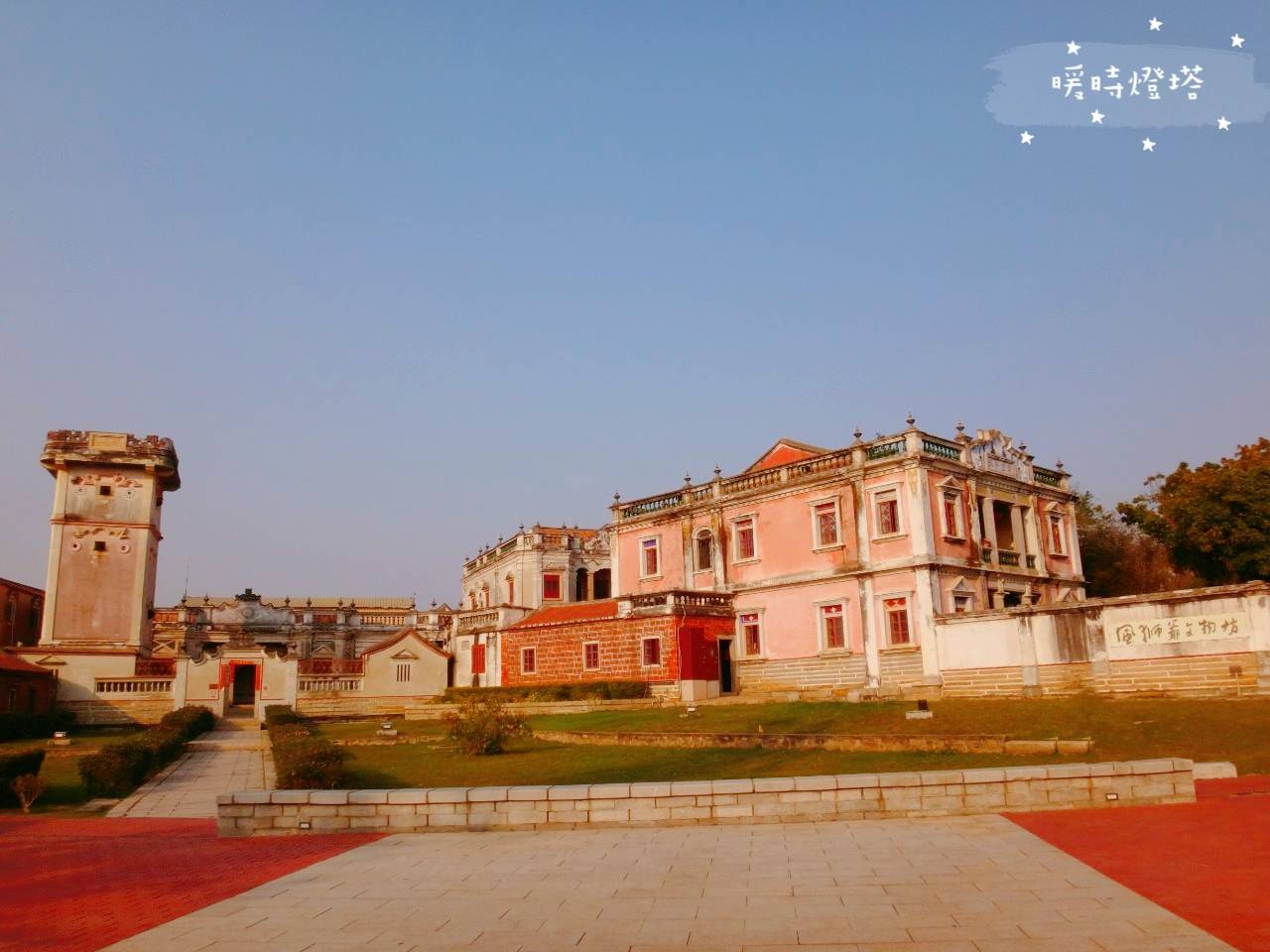 高粱古道 融昔合今 | 暖時燈塔守望人 米雅Mia | HKESE