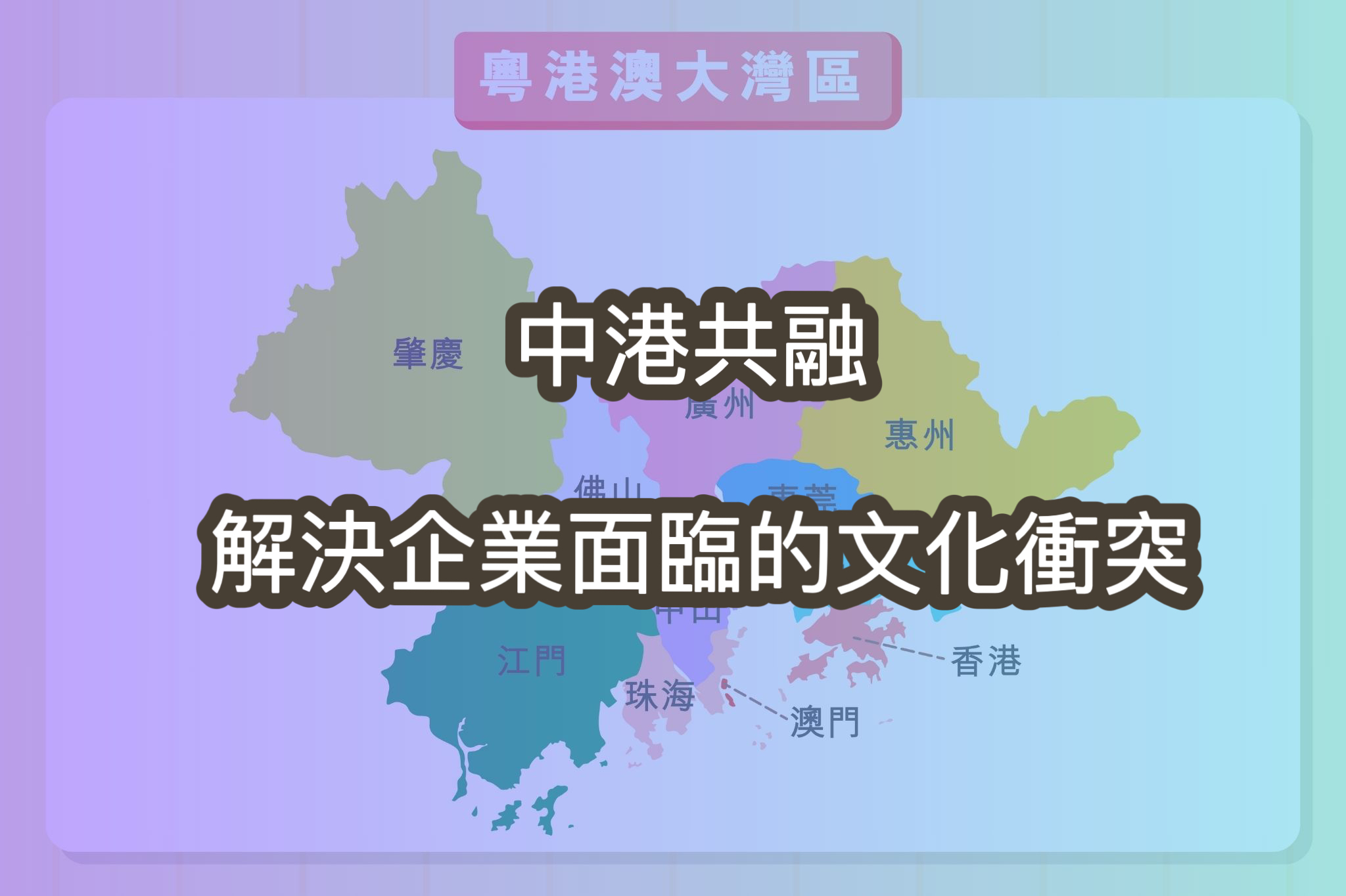 「中港共融：解決企業面臨的文化衝突」 | Cathy Yang | HKESE