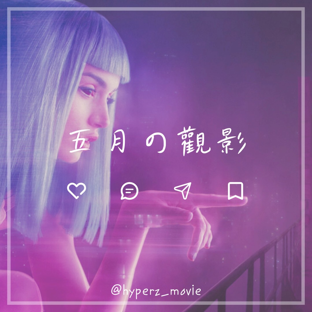 五月觀影紀錄 | hyperz評電影 | HKESE