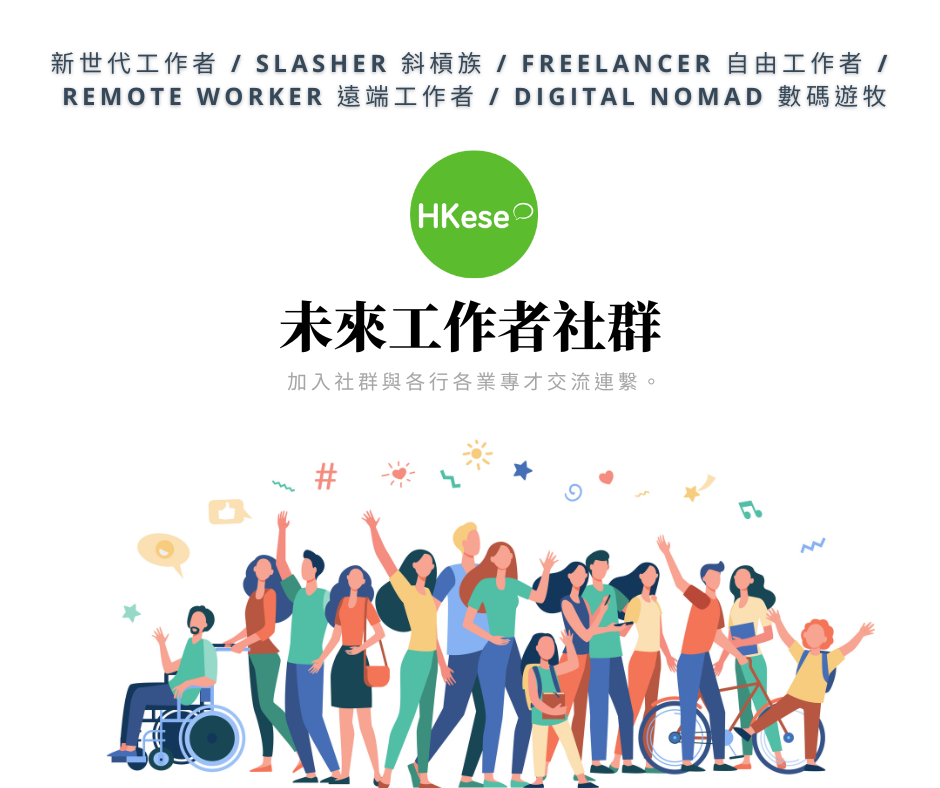 加入HKESE Community - 新世代工作者社群 | HKESE