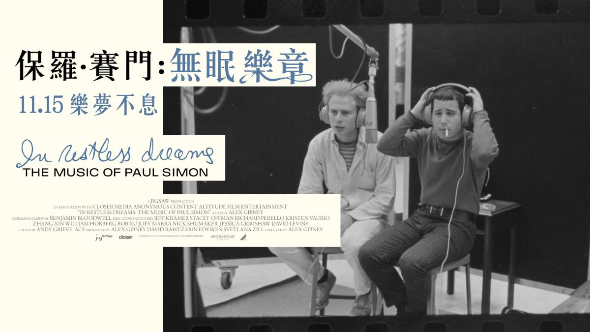 《保羅 ‧ 賽門：無眠樂章 》--- 惡水難收，唯愛永恆! | SJ Ken | HKESE