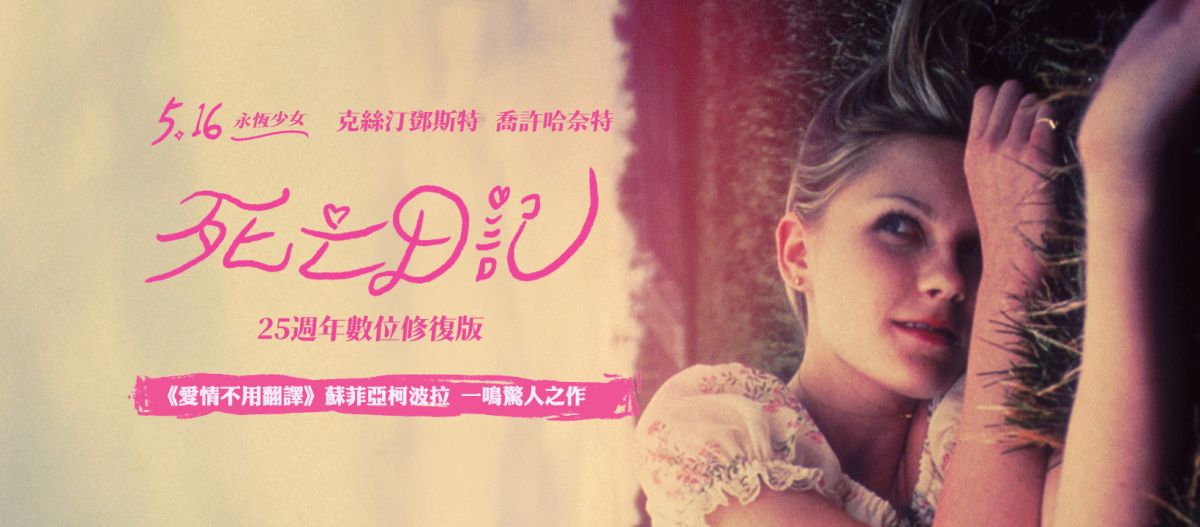 《死亡日記》 --- 浮生愛戀若夢，青春終將消逝遠颺...... | SJ Ken | HKESE