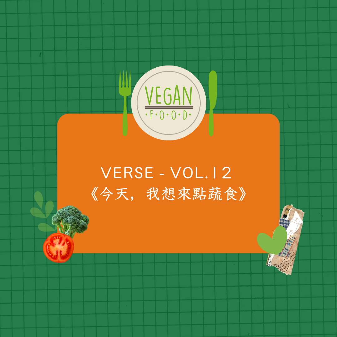 VERSE - 6月號/2022第12期 《今天，我想來點蔬食》 | YULUN | HKESE