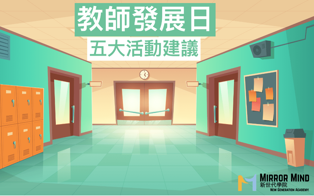 教師發展日 - 五大活動建議 | Kerwin Ho | HKESE