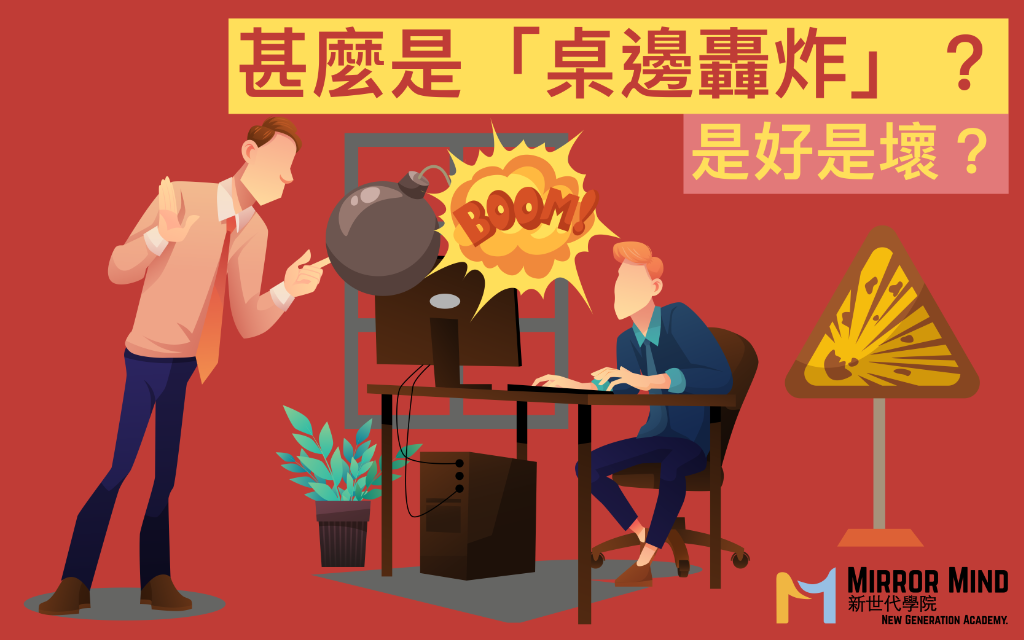 甚麼是「桌邊轟炸」？「桌邊轟炸」到底是好是壞？ | Kerwin Ho | HKESE