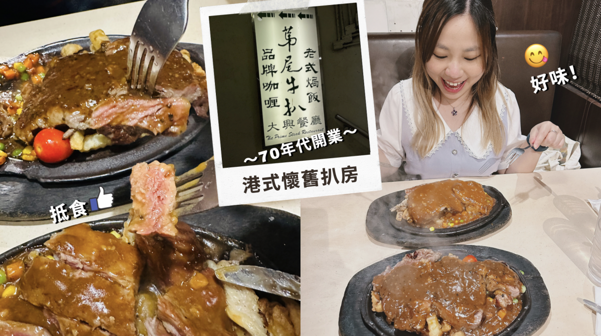 【旺角美食】港式懷舊扒房｜70年代開業。抵食又好味 | York | HKESE