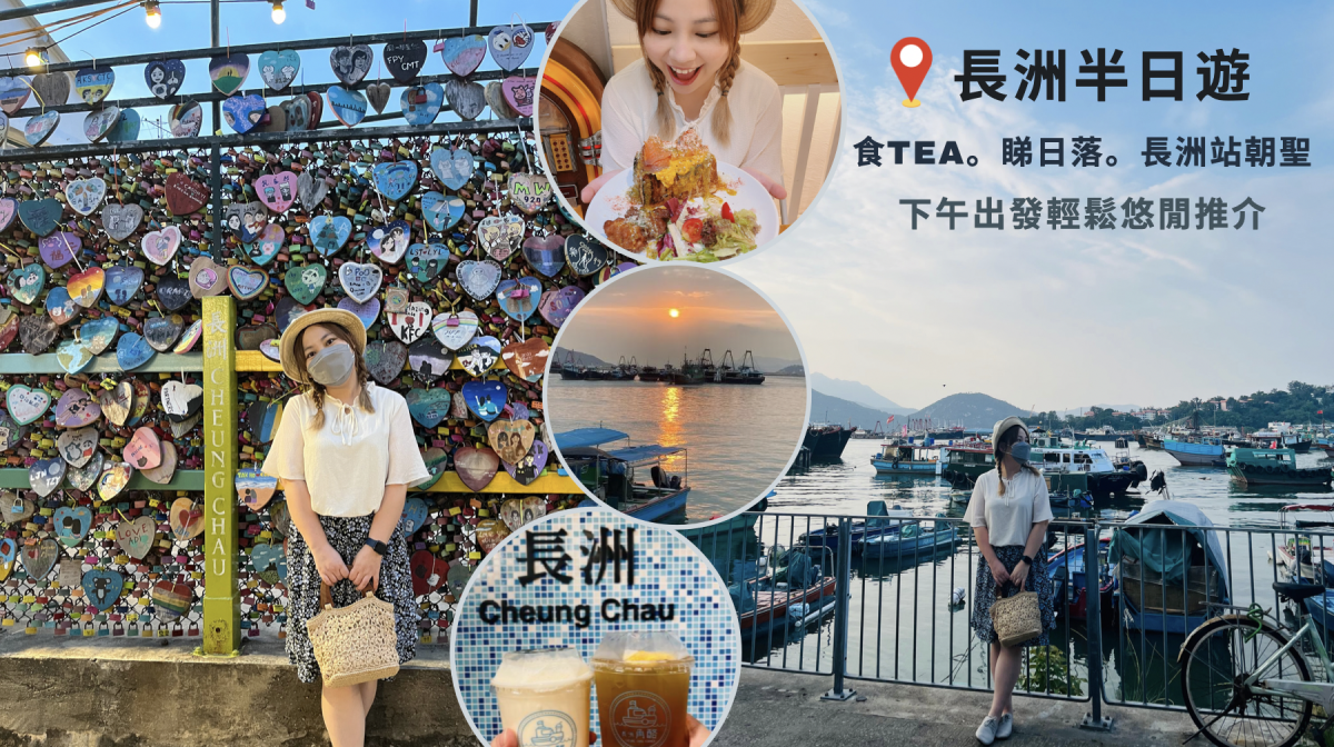 【香港離島好去處】長洲半日遊｜食Tea。睇日落。長洲站朝聖｜下午出發輕鬆悠閒推介 | York | HKESE