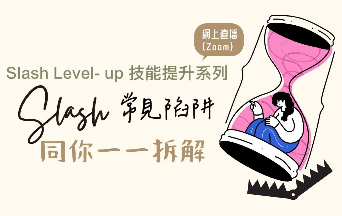 Slash Level- up 技能提升系列︰Slash常見陷阱。同你一一拆解! | HKESE | HKESE