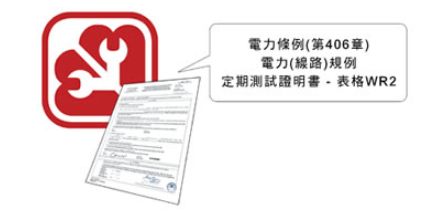 Freelance 代客簽 WR2 定期測試證明書 電力工程（包括檢查、保養、維修等） | loklam | HKESE